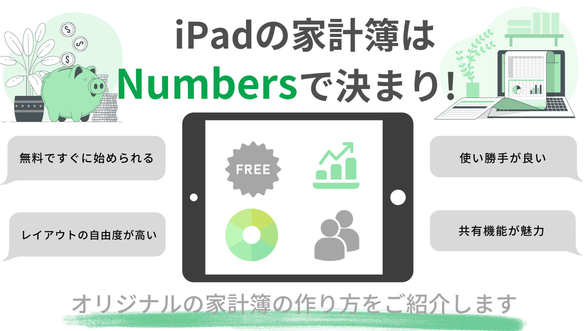 iPadの家計簿はNumbersで決まり!オリジナルの家計簿の作り方をご紹介 | shufuの本棚